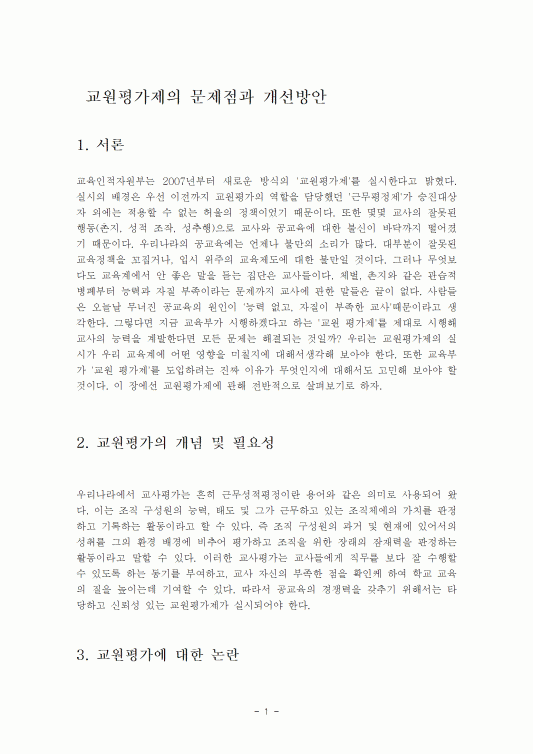 [사범/법학] 교원평가제의 문제점과 개선방안