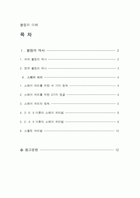 볼링의 이해  - 볼링의 역사와 스페어처리 방법