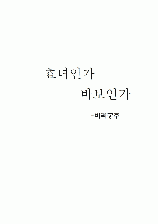 바리공주 - 효녀인가 바보인가