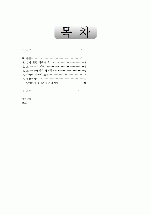 암에대한 의효사회복지적 개입(호스피스)과 사례 개입