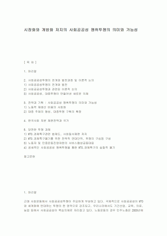 시장화와 개방화 저지의 사회공공성 쟁취투쟁의 의미와 가능성