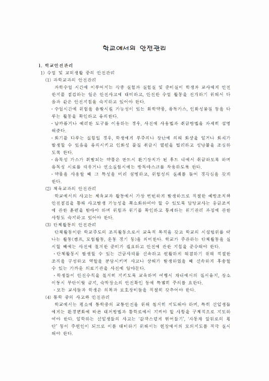 학교에서의 안전관리