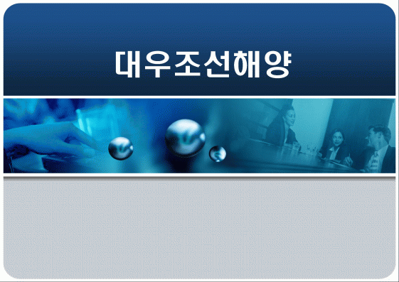 [경영] 대우조선해양 경영 분석