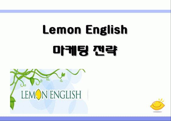 [마케팅] 레몬잉글리쉬(Lemon English) 마케팅 전략 분석