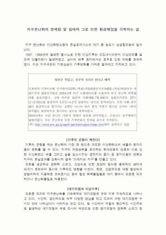 지구온난화의 문제점 및 실태