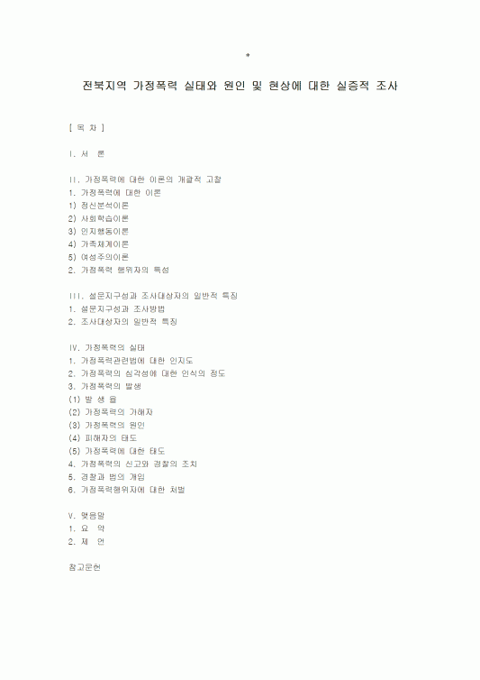 전북지역 가정폭력 실태와 원인 및 현상에 대한 실증적 조사