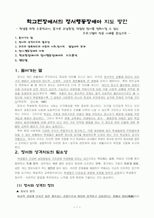 학교현장에서의 정서행동장애아 생활지도 방안