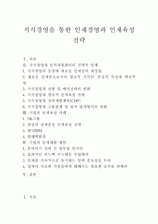 [지식경영][인재경영][인재육성][인재육성전략][인적자원관리][인적자원]지식경영을 통한 인재경영과 인재육성 전략(지식경영과 인적자원관리의 전략적 연계, 기업의 인재육성 사례, 기업의 인재개발 방안)