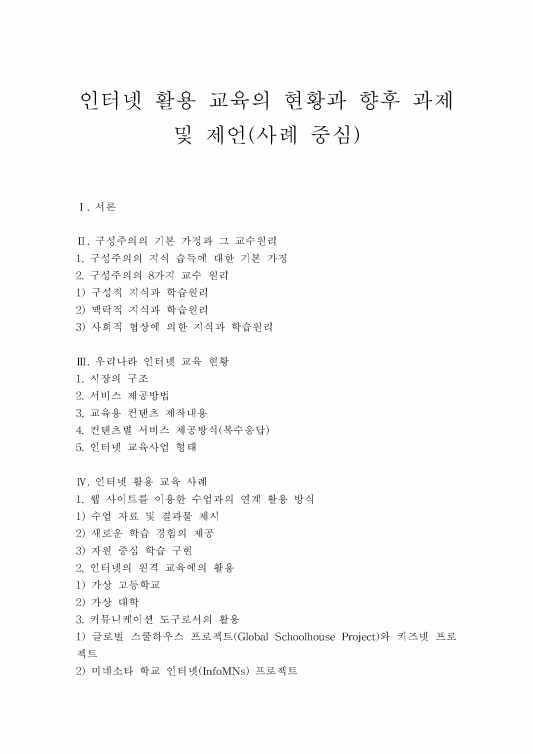 [인터넷활용교육][온라인교육][사이버교육]인터넷활용교육의 현황과 향후 과제 및 제언(사례 중심)(인터넷교육 현황, 인터넷활용교육 사례, 학교에서의 인터넷활용 저해 요인과 그 해결 방안, 향후 과제 및 제언)