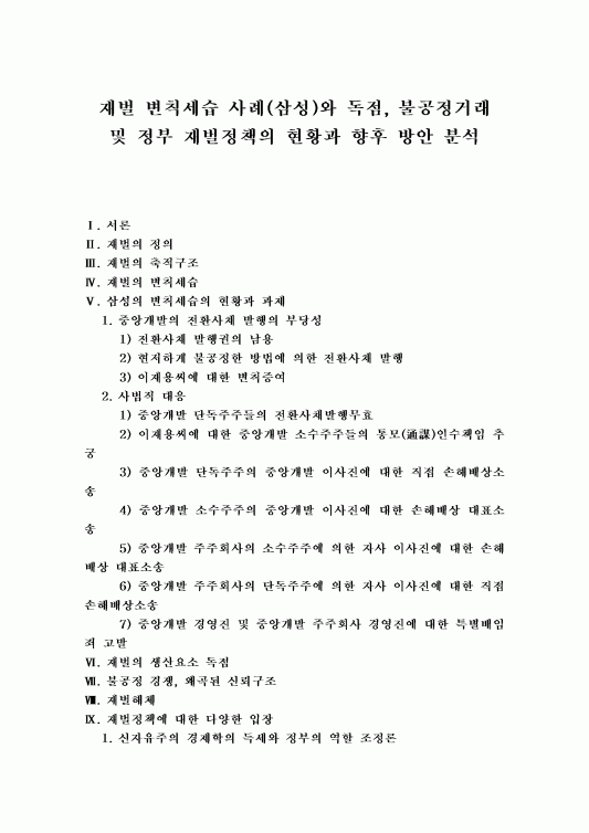 [재벌][변칙세습][삼성][독점][불공정거래][재벌정책][재벌개혁]재벌 변칙세습 사례(삼성)와 독점, 불공정거래 및 정부 재벌정책의 현황과 향후 방안 분석(재벌해체, 재벌정책에 대한 다양한 입장)