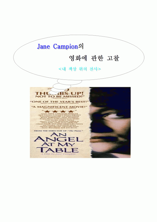 [영화감상문]제인 캠피온(Jane Campion)의 `내 책상 위에 천사`를 보고