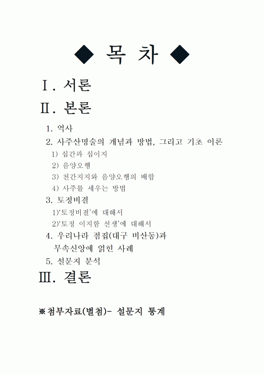 [인류학졸업논문]현대 한국인의 민간신앙에 대한 인식과 신뢰도(`점`을 중심으로)