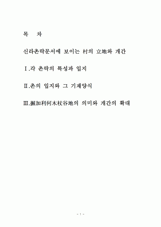 신라촌락문서에 보이는 촌의 입지와 개간