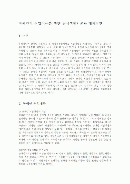 장애인의 직업적응을 위한 일상생활기술과 대처방안