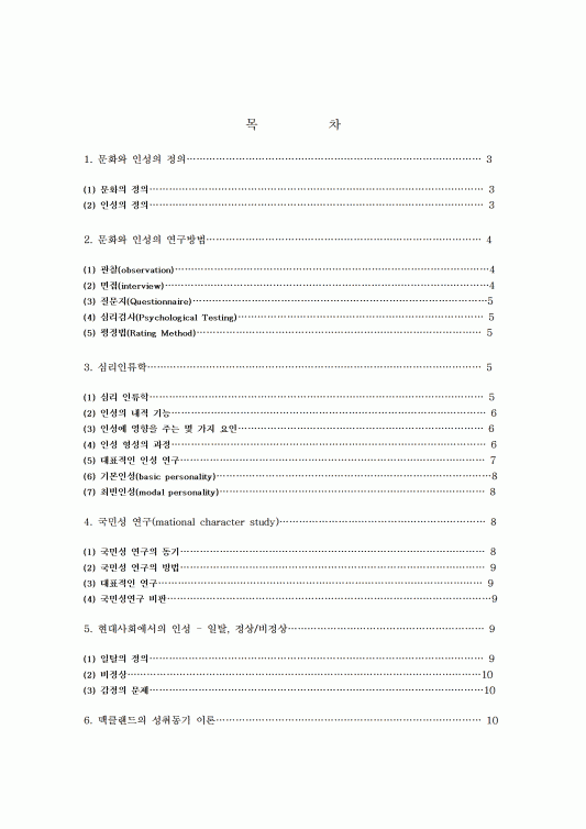 [심리인류학]개인인성이 문화변동에 미치는 영향