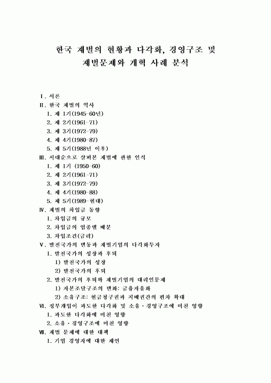 [한국 재벌][재벌문제][재벌개혁]한국 재벌 현황과 다각화, 경영구조 및 재벌문제와 개혁 사례 분석(재벌 문제에 대한 대책, 재벌 기업의 자가 구조 조정 및 개혁 사례, 재벌에 대한 기존 비판 및 오해)