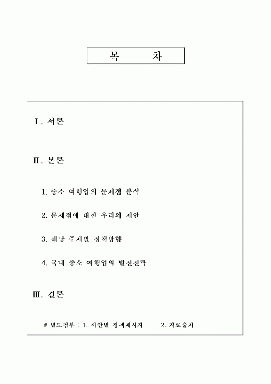 중소 여행업의 현황과 문제점 분석 및 발전전략연구