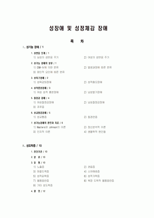 성장애 및 성정체감 장애의 유형, 분류, 원인,특성, 문제점, 치료방안  (2007년  추천 우수 레포트 선정)