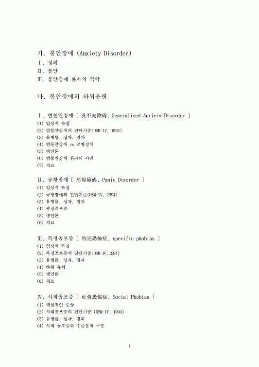 [이상심리학] 불안장애의 정의, 원인, 종류, 특징, 치료방안 레포트 (2007년  추천 우수 레포트 선정)