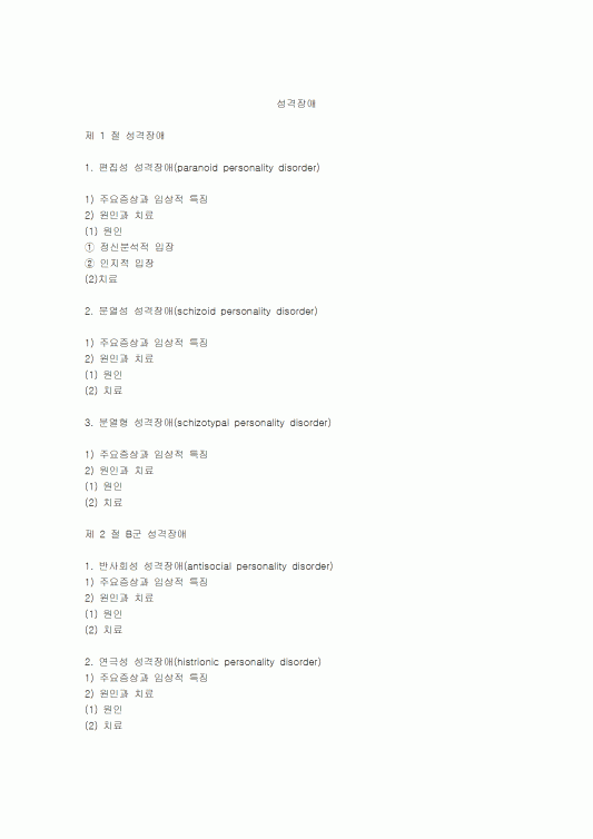 [이상심리]성격장애의 유형, 분류, 원인,특성, 문제점, 치료방안 레포트 (2007년 추천 우수 레포트 선정)