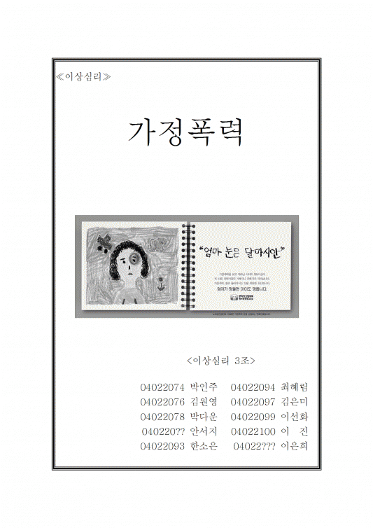 [사회과학] [아내폭력] 가정폭력의 실태와 문제점 및 예방 방안 (2007년 추천 우수 레포트 선정)