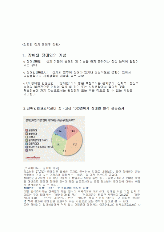 장애인의 인권문제와 장애인차별금지법에 관한 고찰