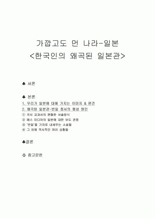 가깝고도 먼 나라-일본-한국인의 왜곡된 일본관