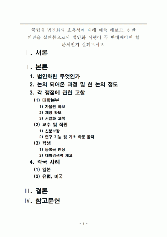 국립대 법인화의 효용성에 대해 예측 해보고, 찬반 의견을 살펴봄으로써 법인화 시행이 꼭 반대해야만 할 문제인지 살펴보시오.