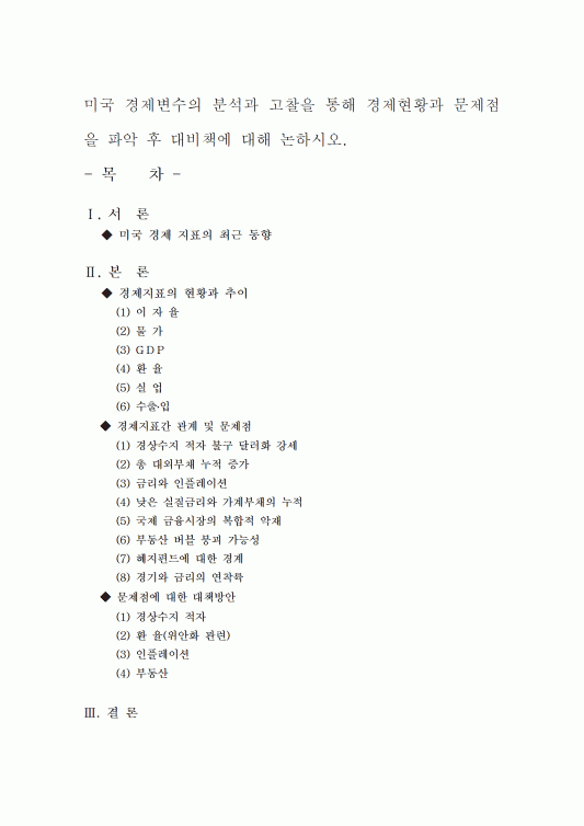 미국 경제변수의 분석과 고찰을 통해 경제현황과 문제점을 파악 후 대비책에 대해 논하시오