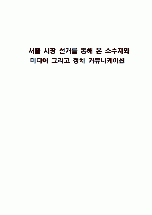 서울 시장 선거를 통해 본 소수자와 미디어 그리고 정치 커뮤니케이션