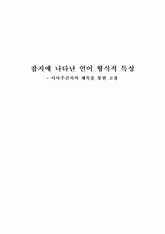 잡지에 나타난 언어 형식적 특성