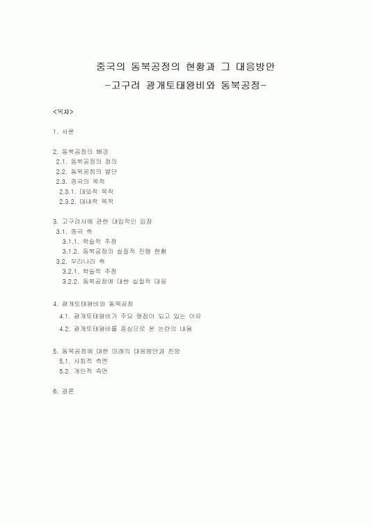 중국의 동북공정의 현황과 그 대응방안-고구려 광개토태왕비와 동북공정