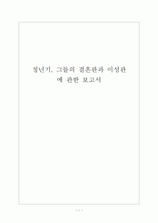 청년기, 그들의 결혼관과 이성관에 관한 보고서