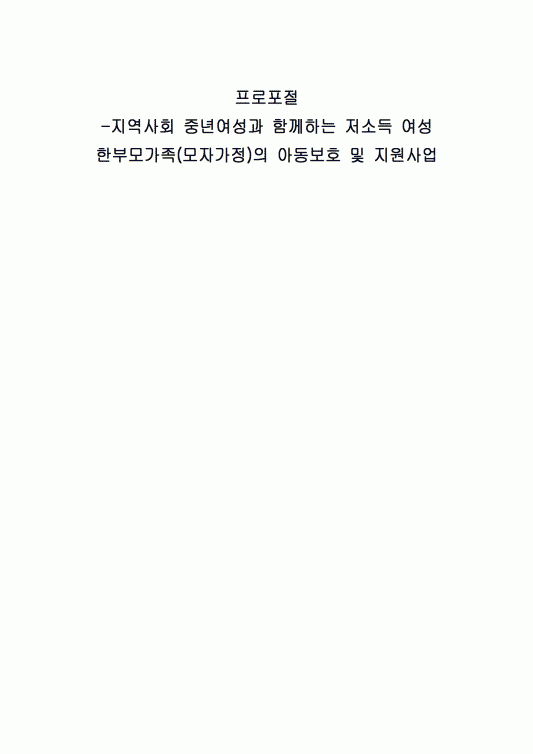 프로포절-지역사회 중년여성과 함께하는 저소득 여성 한부모가족(모자가정)의 아동보호 및 지원사업