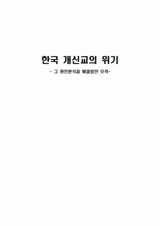 한국 개신교의 위기- 그 원인분석과 해결방안 모색