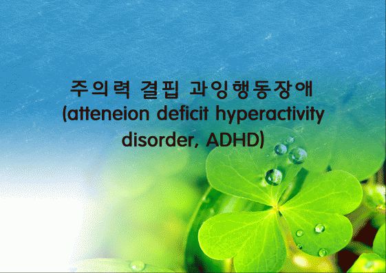 [자연과학] 주의력결핍 과잉행동장애(ADHD)