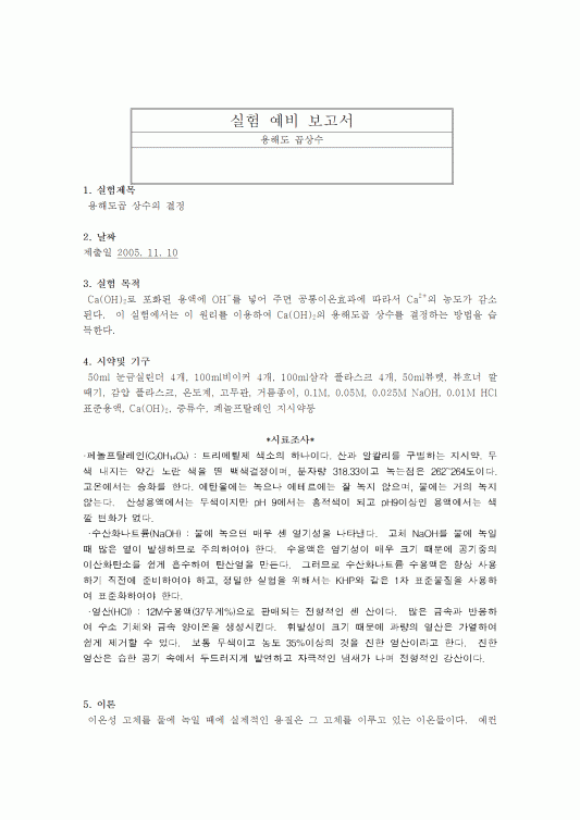 [공학/컴퓨터/통신] 용해도곱 상수의 결정 예비보고서