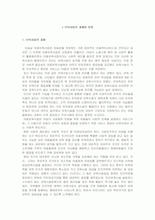 보육사업의 과제와 전망에 관한 고찰