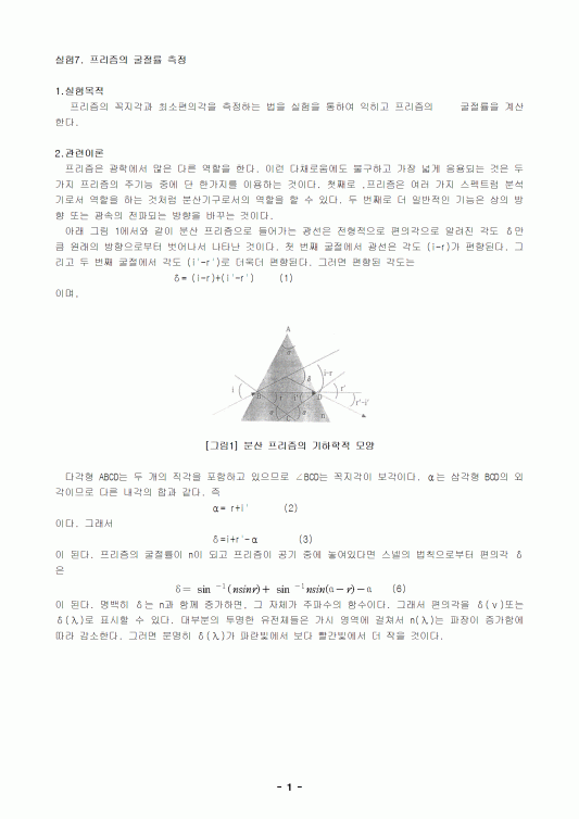 실험7 프리즘의 굴절률 측정 실험