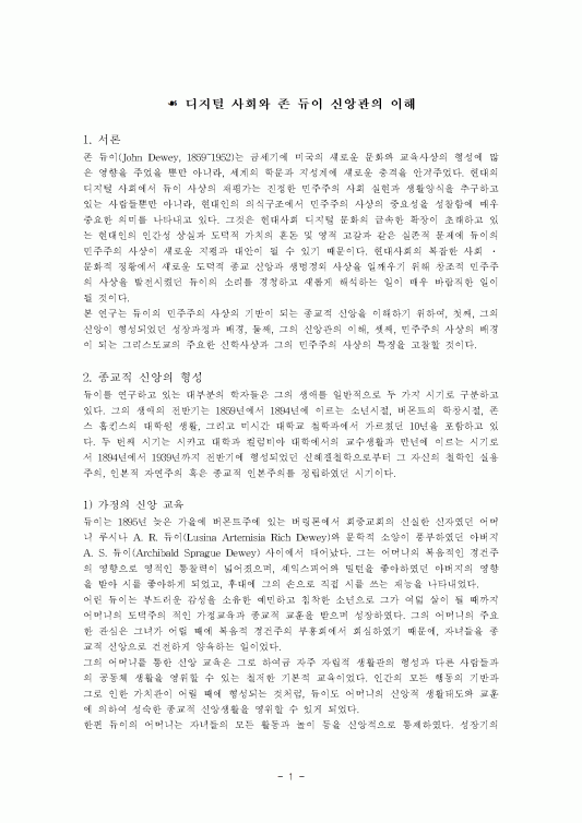 디지털 사회와 존 듀이 신앙관의 이해