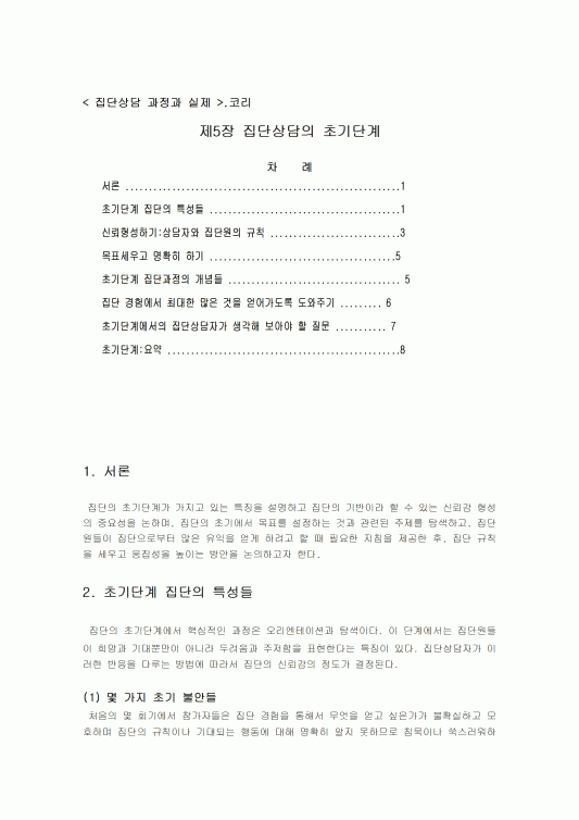 집단상담의 초기단계