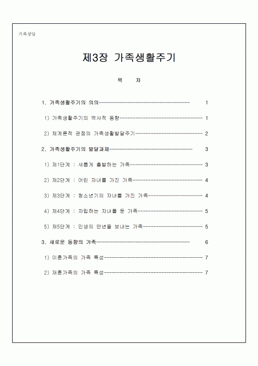 가족생활주기 체계론적 관점의 가족생활발달주기 가족생활주기의 발달과제