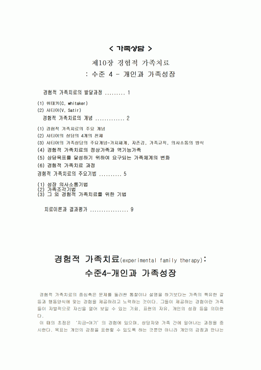 경험적 가족치료, 개인과 가족 성장