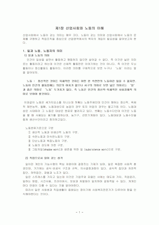 산업사회와 노동의 이해(산업복지론)