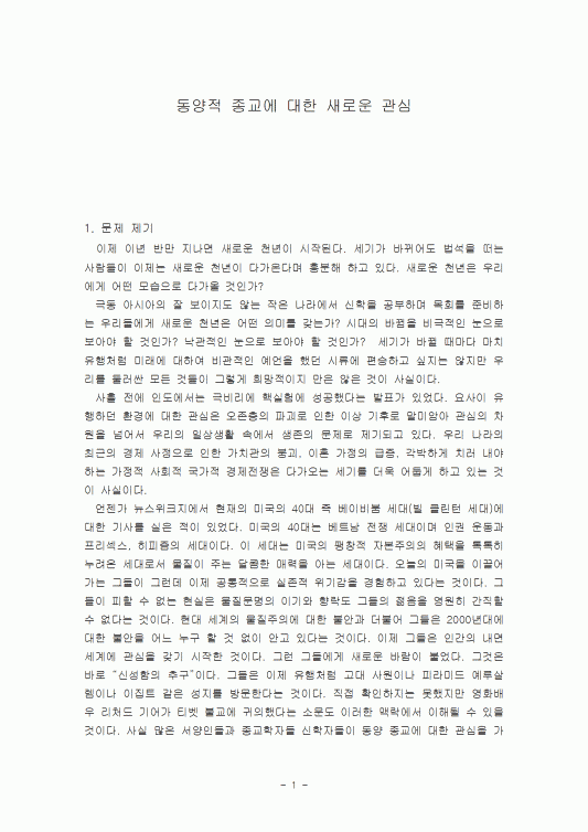 동양적 종교에 대한 관심