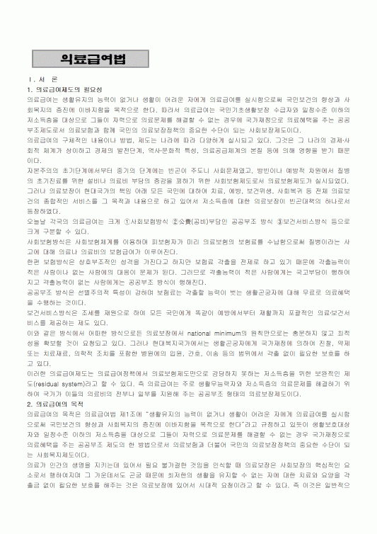 [사회복지][분석/조사]의료급여법