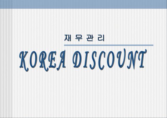 [재무관리] KOREA DISCOUNT 연구