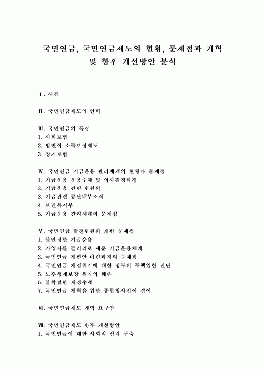 [국민연금][국민연금제도]국민연금, 국민연금제도의 현황, 문제점과 개혁 및 향후 개선방안 분석(국민연금제도의 연혁, 국민연금 기금운용 관리체계의 현황과 문제점, 국민연금제도 향후 개선방안)