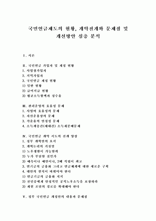 [국민연금제도]국민연금제도의 현황, 국민연금제도의 개악전개와 문제점 및 개선방안 심층 분석(국민연금 가입자 및 재정 현황, 국민연금 개악 시도의 전개 양상, 정부 국민연금 개정안의 내용과 문제점, 개선방안)