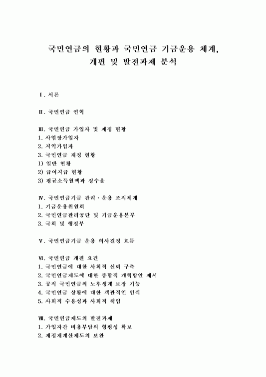 [국민연금]국민연금의 현황과 국민연금 기금운용 체계, 개편 및 발전과제 분석(국민연금기금 관리․운용 조직체계, 국민연금기금 운용 의사결정 흐름, 국민연금 개편 요건, 국민연금제도의 발전과제, 국민연금)